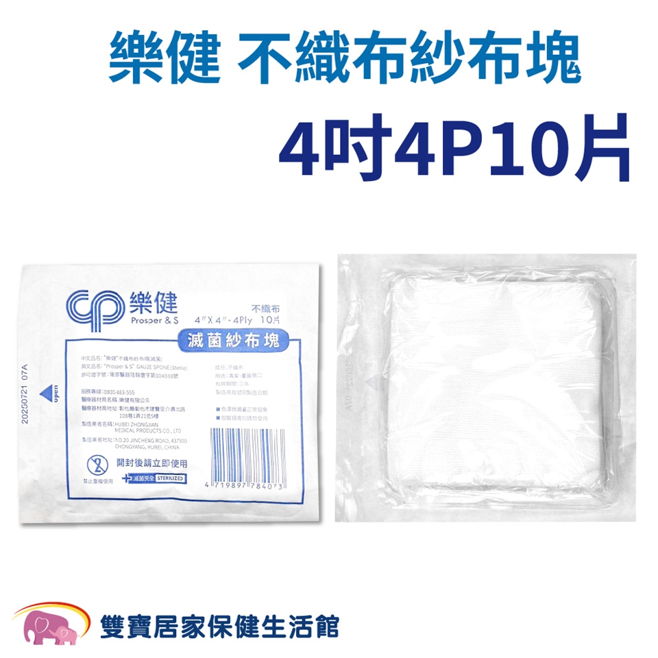 【多件優惠】樂健不織布紗布墊10片入 4P 4*4吋 (10片/包)5包83折 醫療紗布 紗布塊 醫療用紗布 不織布紗布|傷口照護全品項|ETMall東森購物網