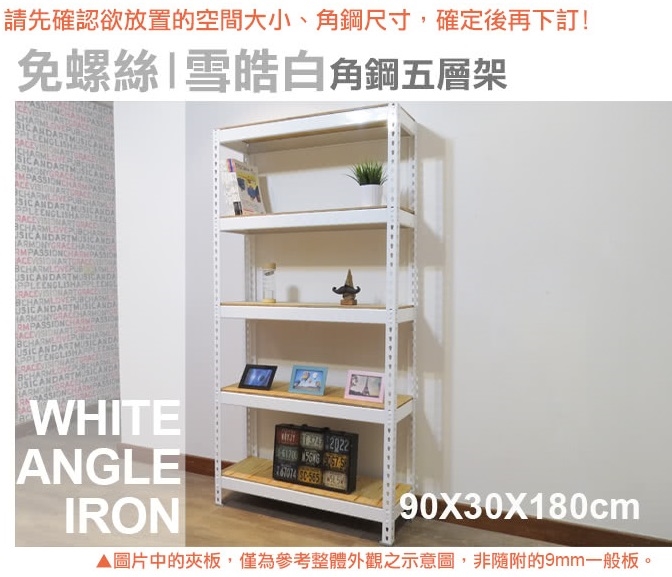小語的玩美推薦 廚房用品架Aaron 90X30X180公分 白色角鋼五層架-DIY組合櫃-ETMall東森購物分享