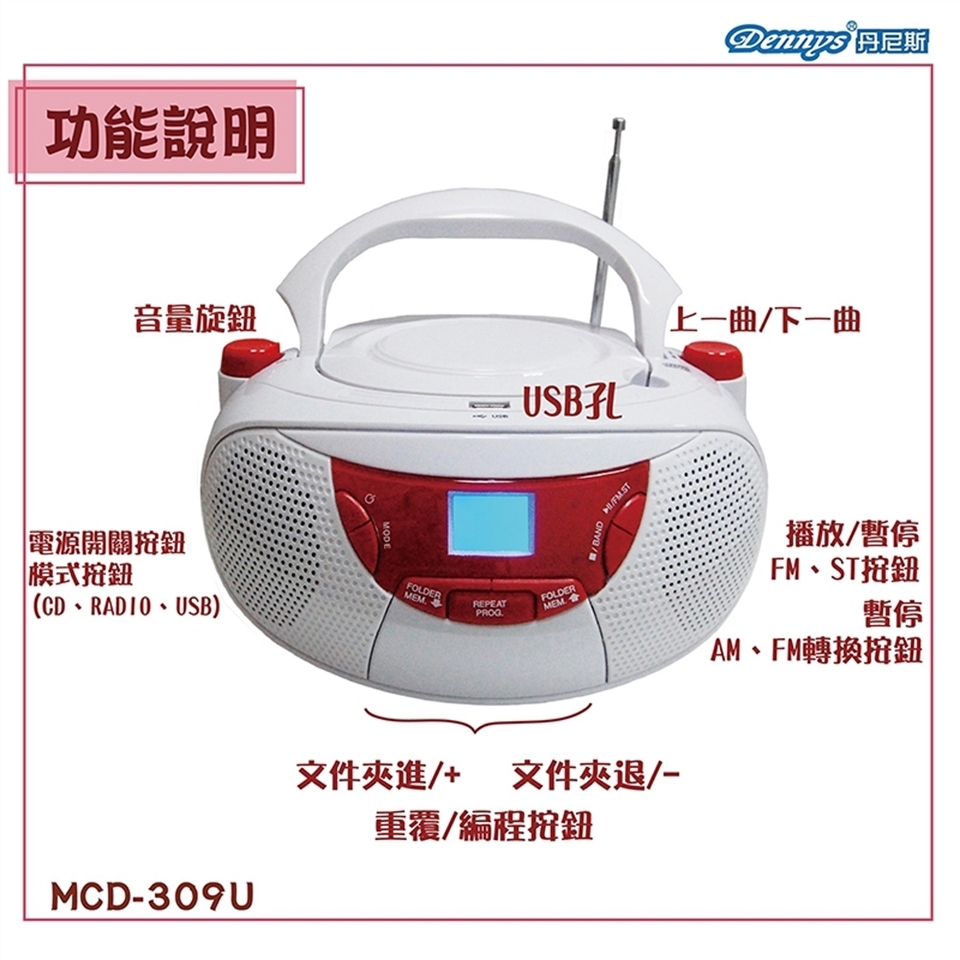 使用心得: Dennys USB/FM/AM/MP3/手提CD音響(MCD-309U)ETMALL東森購物網經典限量