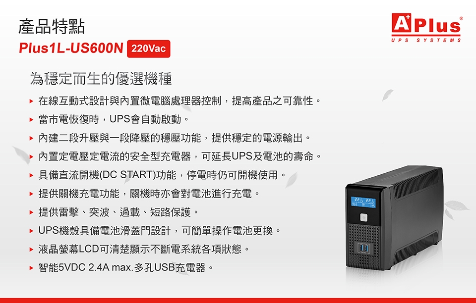 【電壓220V】特優Aplus 在線互動式UPS Plus1L-US600N(600VA/360W)|UPS不斷電系統|ETMall東森購物網