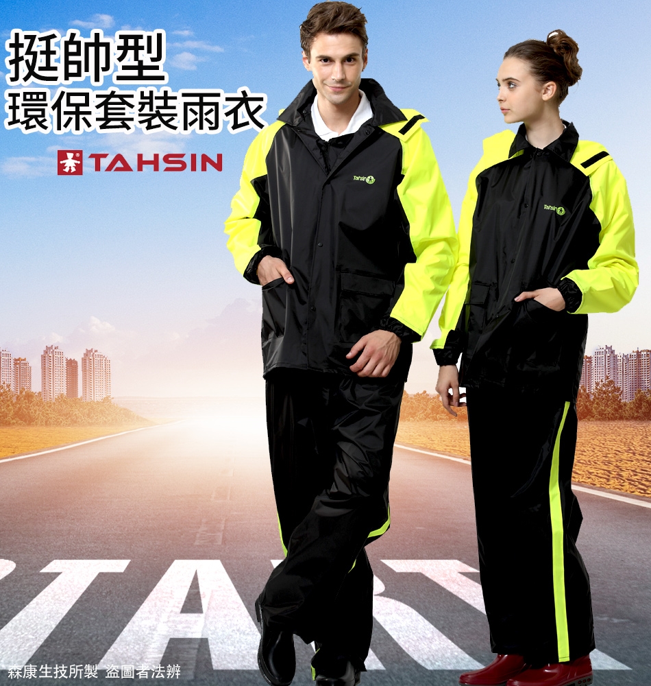 [達新牌] 挺帥型環保套裝雨衣3色可選(M~3XL)|兩件式雨衣|ETMall東森購物網