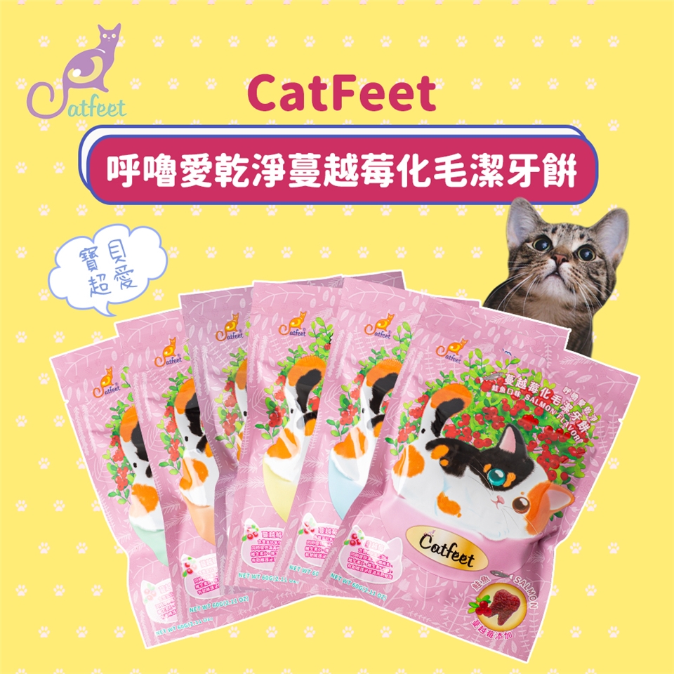 (CatFeet)呼嚕愛乾淨-蔓越莓化毛潔牙餅 60g (貓零食)12包組(寵物餅乾、寵物零食、潔牙餅、寵物潔牙)|餅乾|ETMall東森購物網