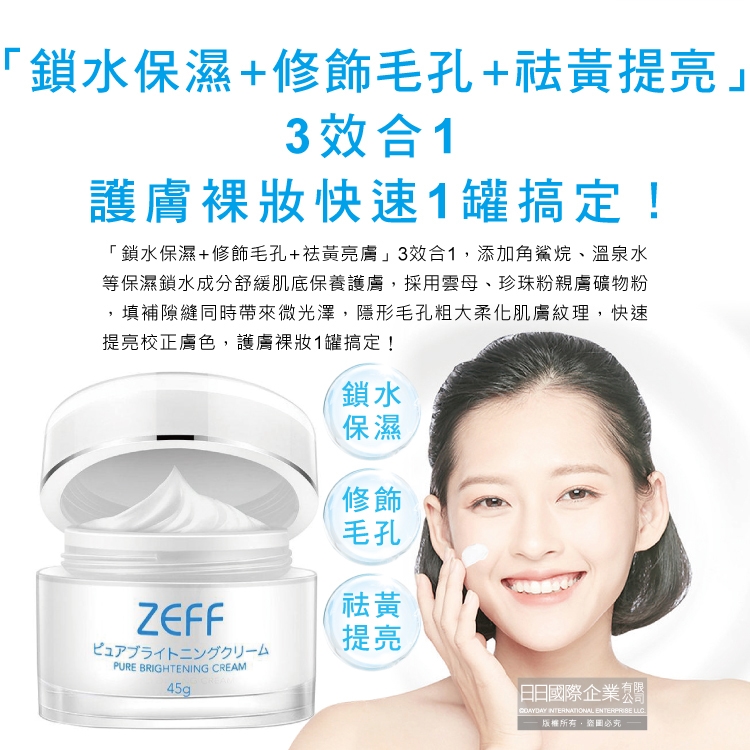 日本ZEFF 提亮膚色嫩白修飾毛孔極簡裸妝日用偽素顏霜 45gx2盒|其他品牌|ETMall東森購物網