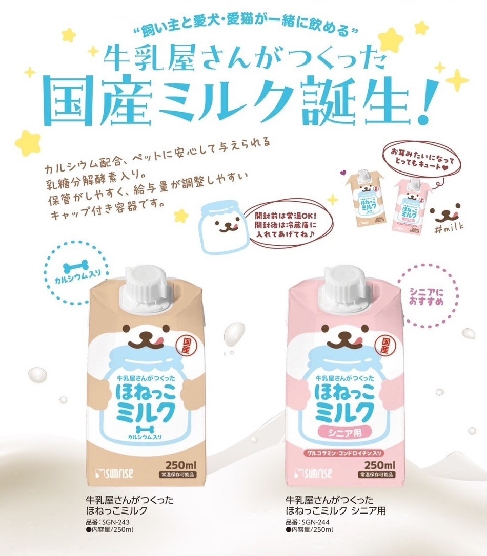 サンライズ 牛乳屋さんがつくった ほねっこミルク シニア用 250ml 関東当日便