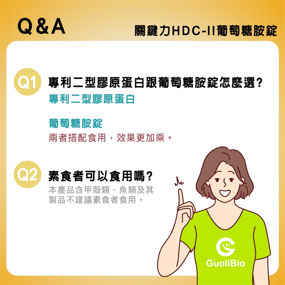 即期良品【果利生技】關健力HDC-II葡萄糖胺錠 (30顆/盒)X10盒(共300顆)-有效日期：2026/1/11|金秋購物節，全站最高39%回饋，消費滿額再抽999黃金|葡萄糖胺-錠 ...