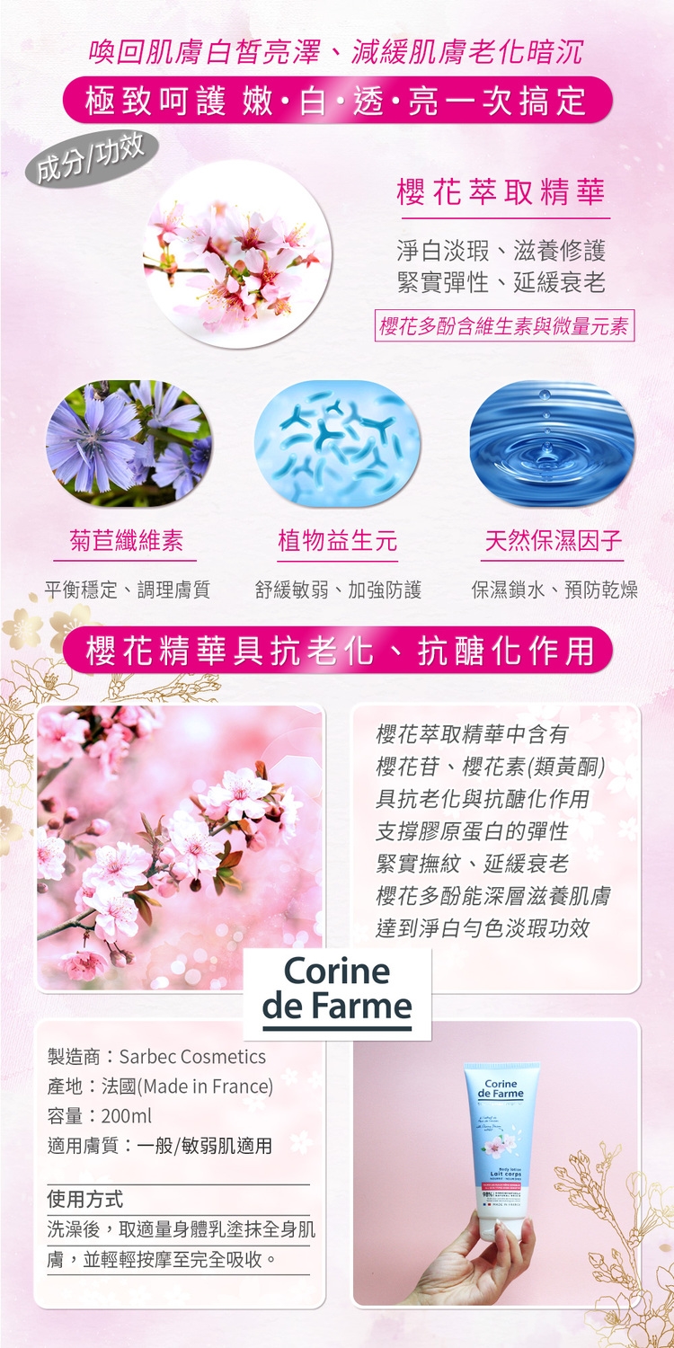 法國黎之芙櫻花滋養身體乳液200ml買3送3|Corine de Farme 法國|ETMall東森購物網