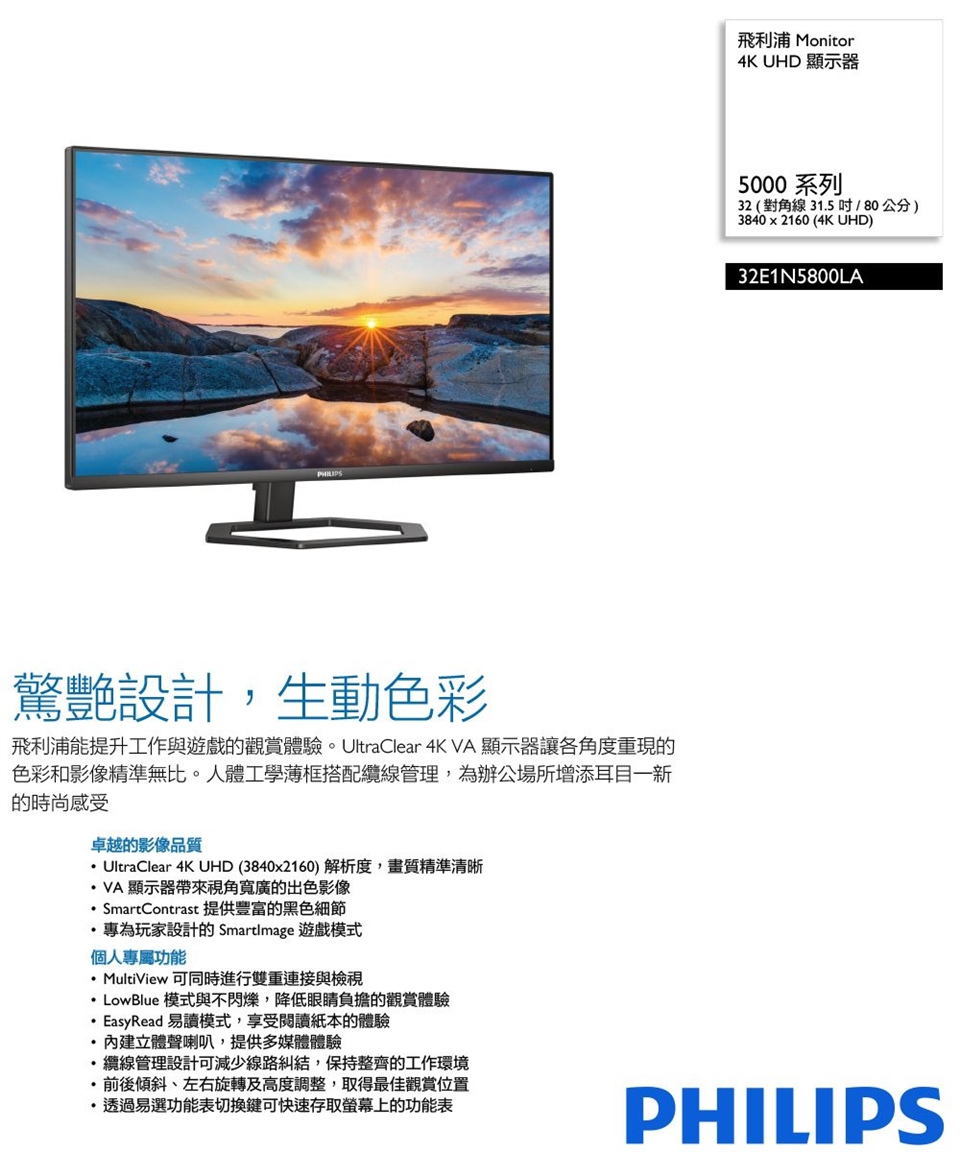 PHILIPS 32E1N5800LA 美型螢幕 (32型/4K/HDMI/VA/喇叭)|遊戲電競|ETMall東森購物網