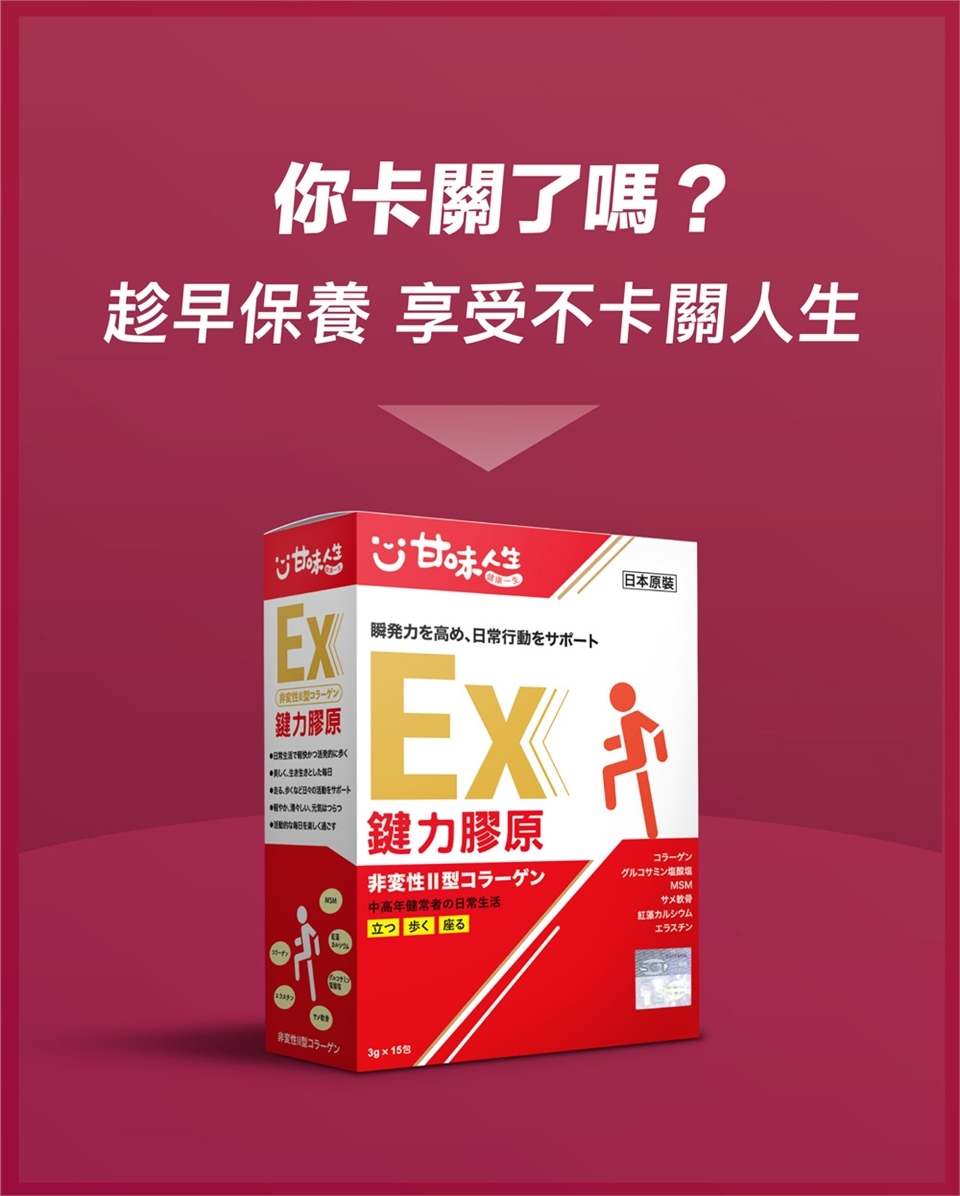 曾國城代言甘味人生鍵力膠原強效EX-ESV|靈活好身手|ETMall東森購物網