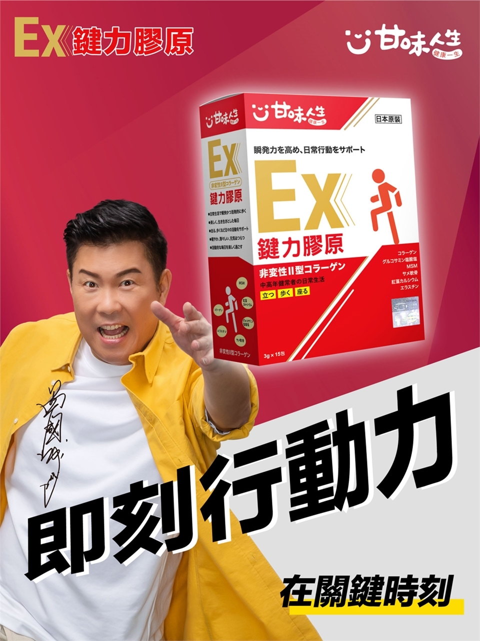 曾國城代言甘味人生鍵力膠原強效EX-ESV|靈活好身手|ETMall東森購物網