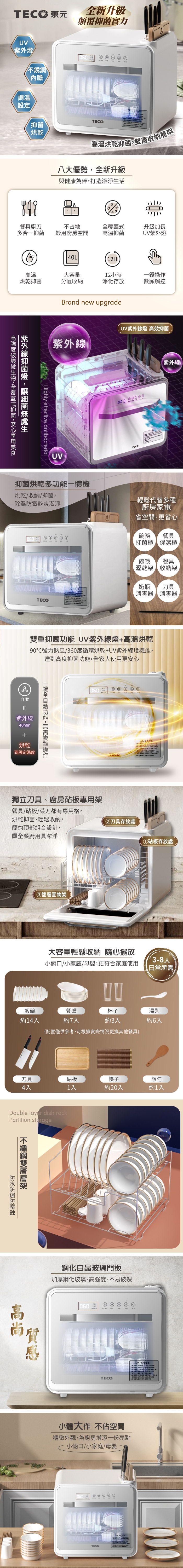TECO東元智能UV抑菌熱旋烘碗機/餐具烘乾機 XYFYE040W|其他品牌烘碗機|ETMall東森購物網