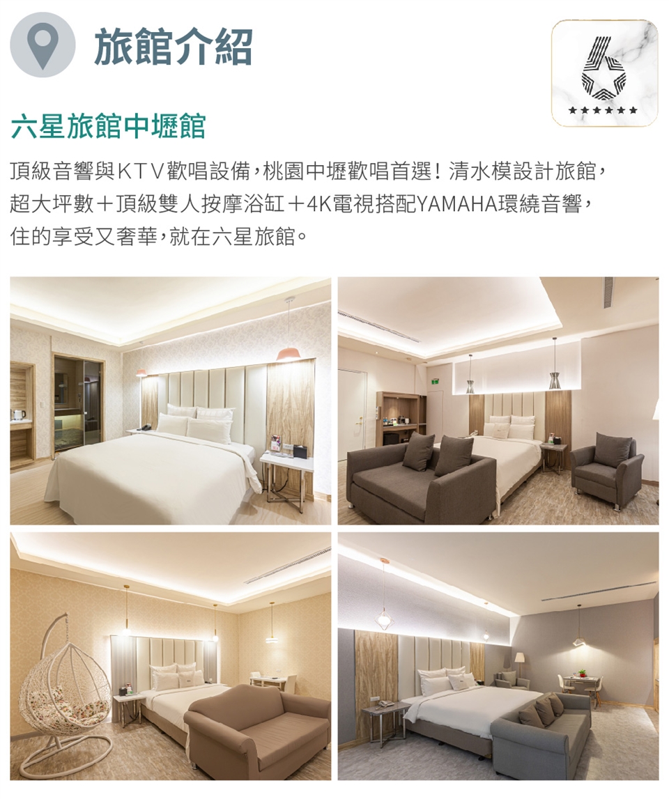 【六星中壢館】雙人平假日休息 3H〈含雙人不限房型(不含 KTV 房)，不可指定 房型，依現場房況安排〉|摩鐵休憩券|ETMall東森購物網