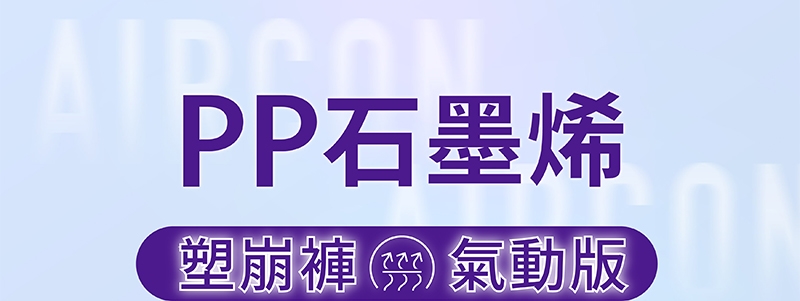 PP石墨烯智能氣動塑崩短褲能量調節組|褲子|ETMall東森購物網