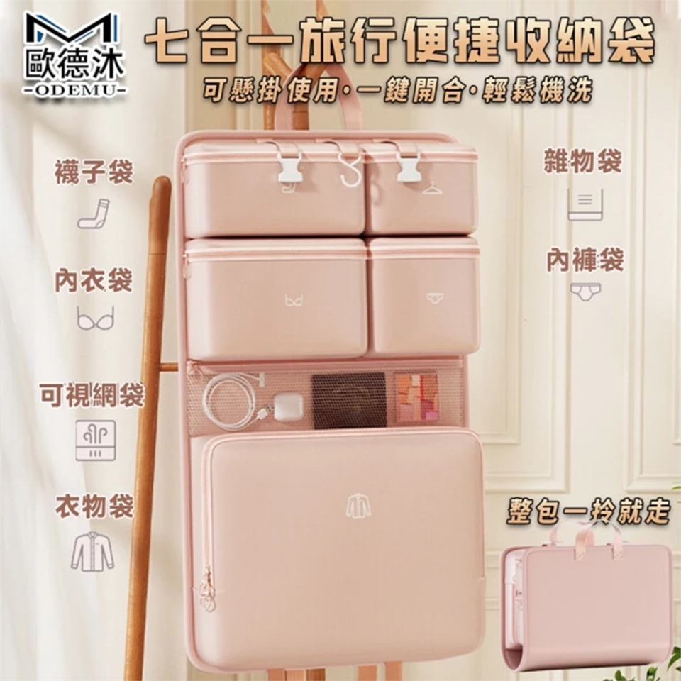 【Secaii設彩品牌店】七合一收納包 收納袋 旅行包 衣物收納袋 旅行收納包(可手提 可懸掛 分區收納)|雜物收納|ETMall東森購物網