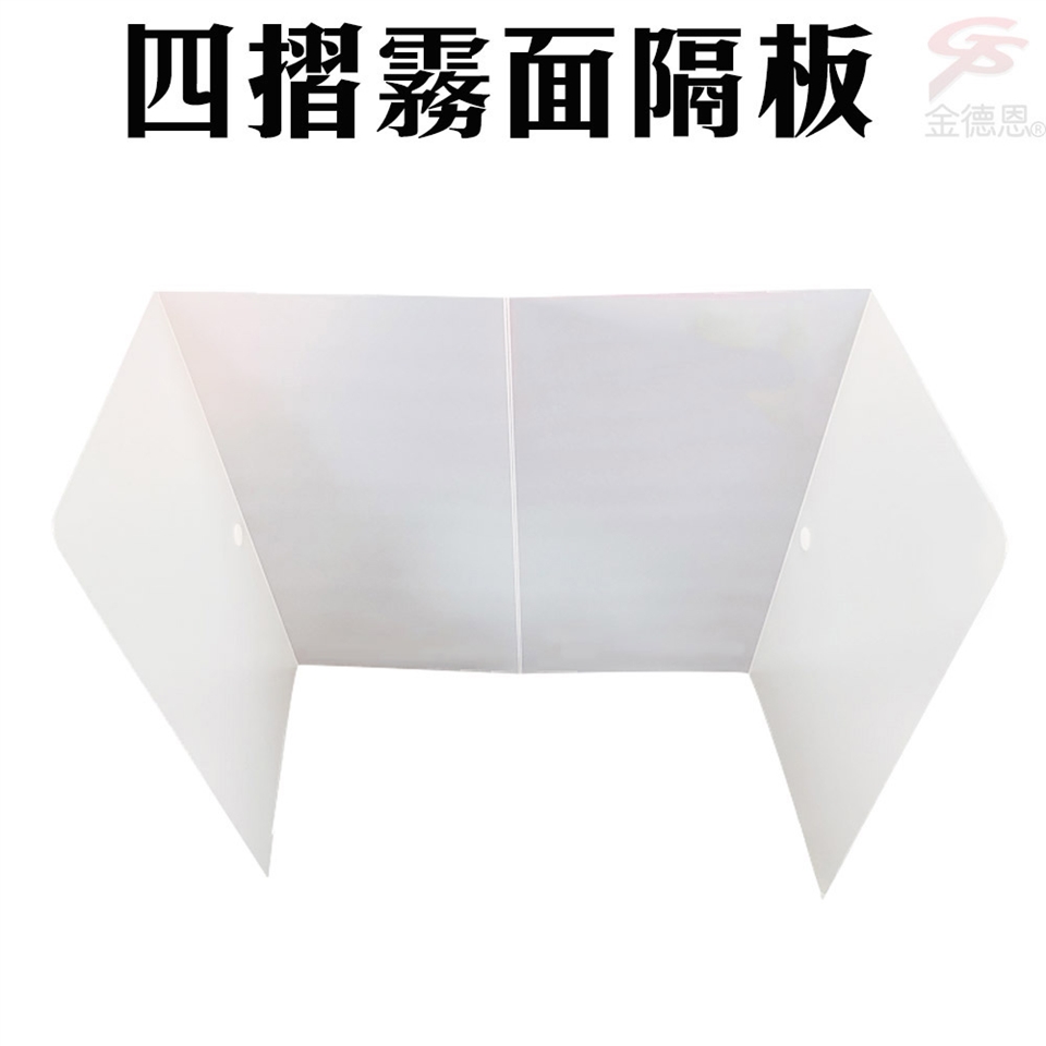 GS金德恩-台灣製造 一入 攜帶式霧面隔板 隔板 學校隔板 辦公室隔板 防噴沫隔板 攜帶式隔板 霧面隔板 用餐 隔板 噴沫|文件收納|ETMall東森購物網