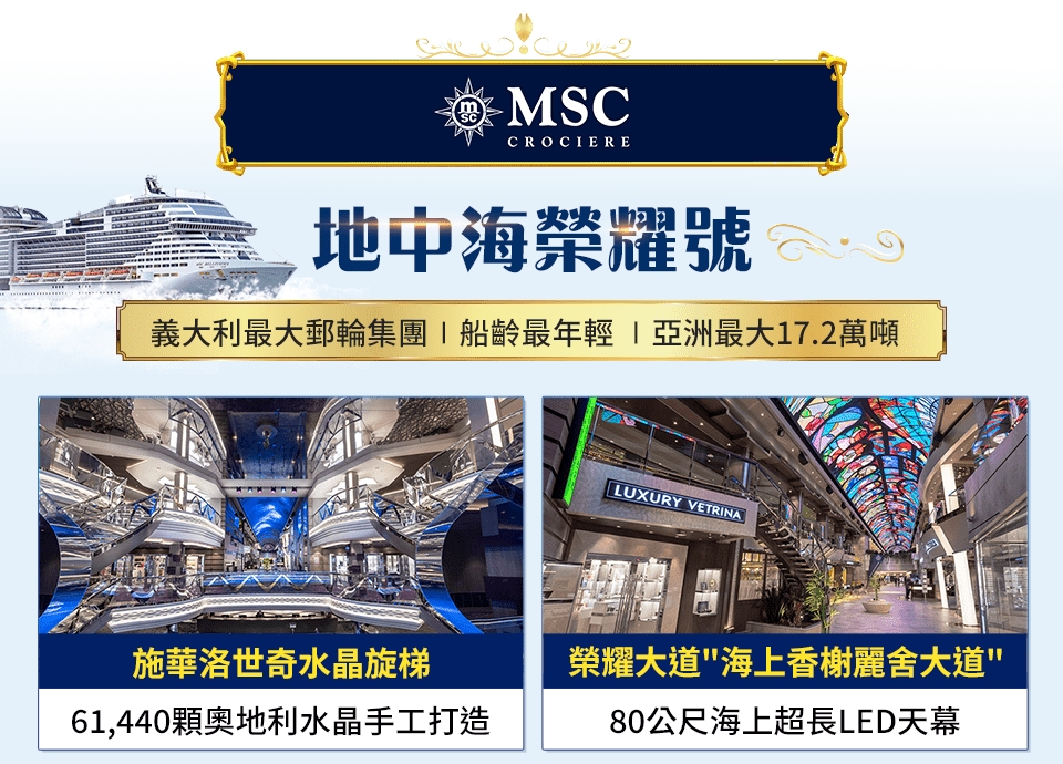 暑假MSC【地中海郵輪榮耀號】釜山、佐世保自主遊六日(遮蔽陽台四人房)單人券|自由行|ETMall東森購物網