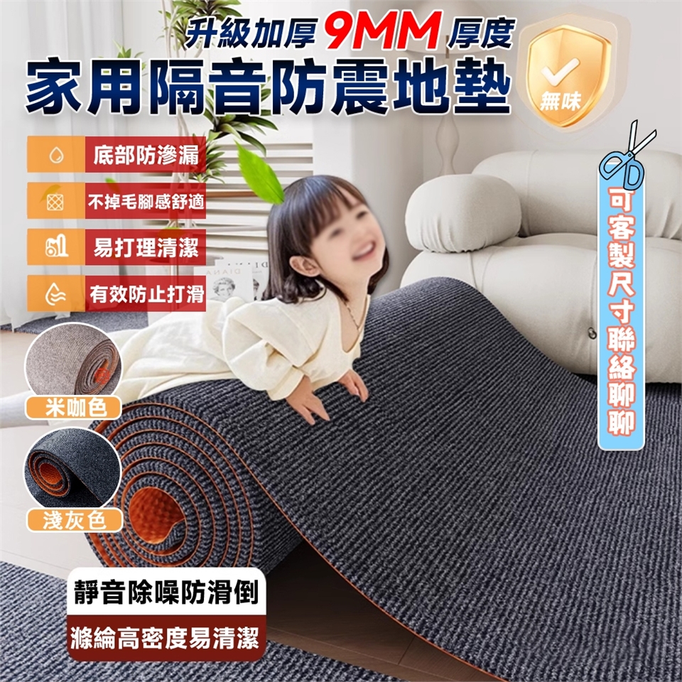 【Secaii設彩品牌店】隔音地墊 隔音地毯 防滑地墊 健身房地墊 玄關地墊 臥室地毯 辦公地墊 加厚9mm減震 防滑底面|地毯|ETMall東森購物網
