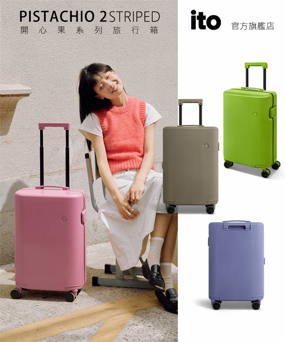 ITO PISTACHIO 2 STRIPED 開心果二代 20吋行李箱 登機箱 (4色可選)|20吋以下/登機箱|ETMall東森購物網