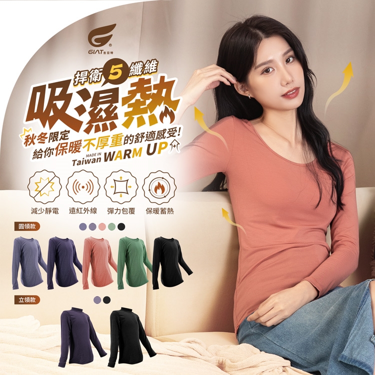 2件組【GIAT】台灣製男女捍溫吸濕發熱衣|保暖/發熱/衛生衣褲|ETMall東森購物網