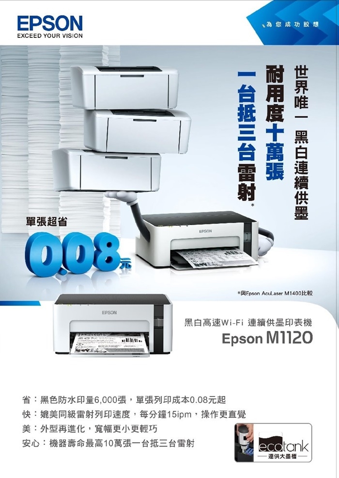 EPSON M1120 高速Wi-Fi 黑白連續供墨印表機+T03Q100墨水 公司貨|Epson 連供/複合機|ETMall東森購物網
