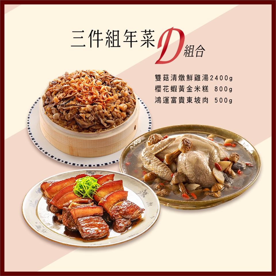 現+預【竹南懷舊】三件組(雙菇清燉鮮雞湯+櫻花蝦黃金米糕+鴻運富貴東坡肉) x1套 -年菜/桌菜/圍爐|5菜以下小家庭|ETMall東森購物網