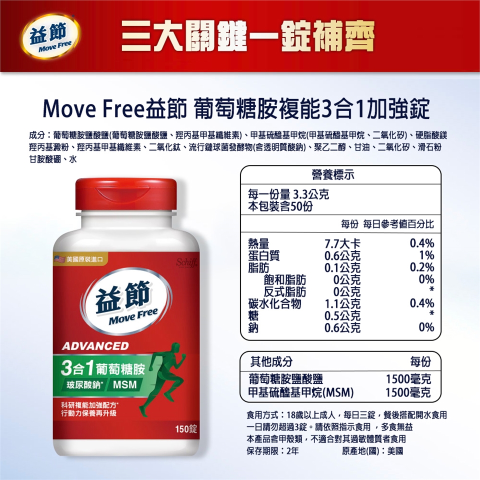 【Move Free益節】葡萄糖胺複能3合1加強錠(150錠X1瓶)|MSM|ETMall東森購物網