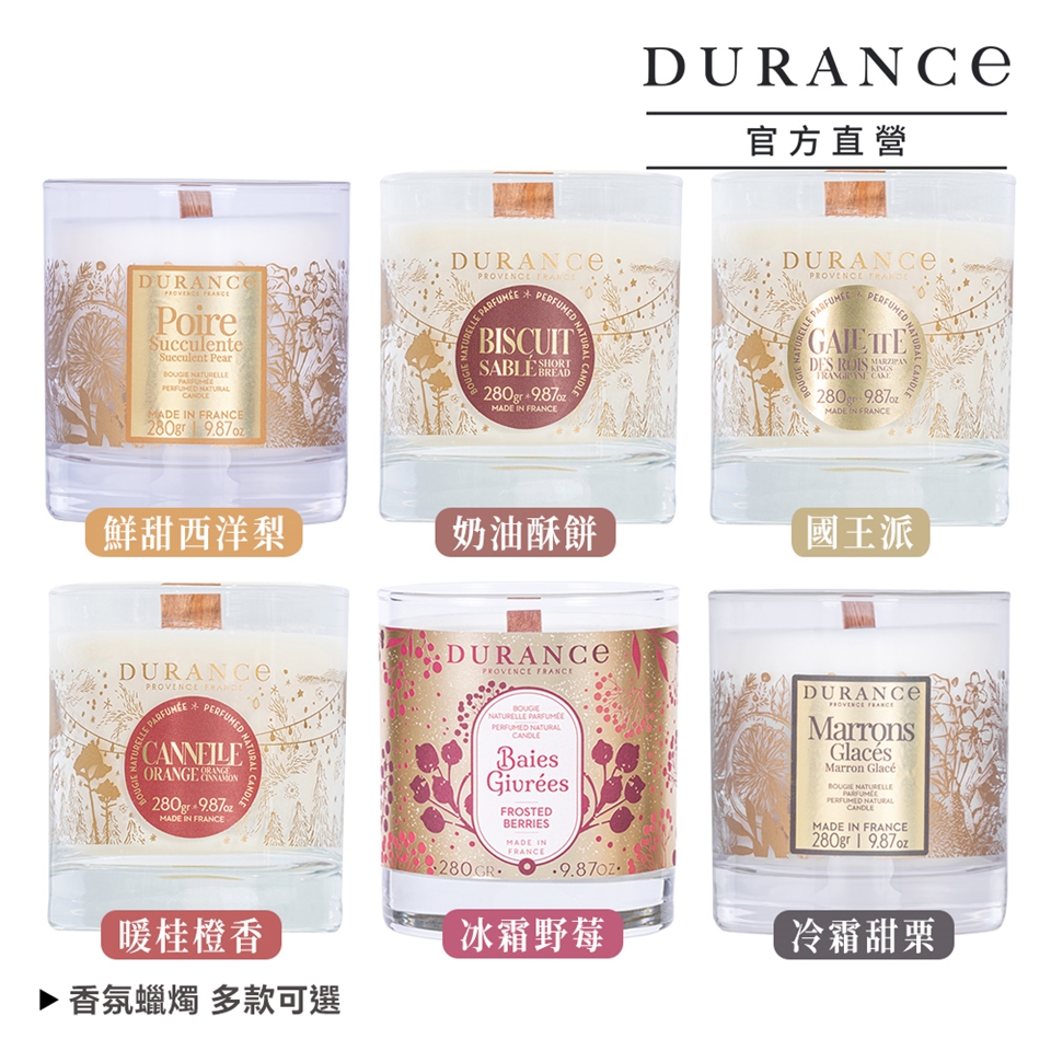 DURANCE 聖誕甜點系香氣蠟燭280g-多組任選(加贈大地擴香組100ml)|DURANCE朵昂思|ETMall東森購物網