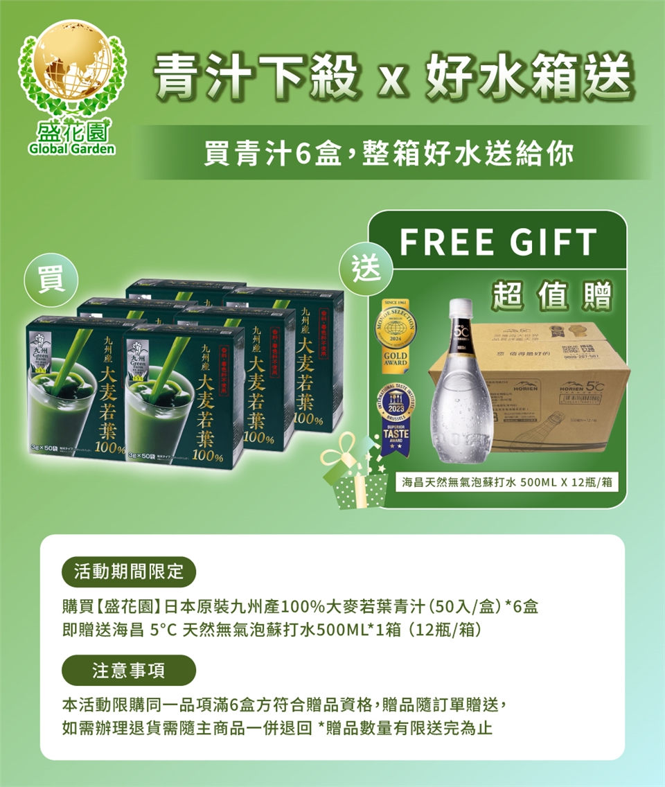 【盛花園】日本大麥若葉青汁(買50入/盒*6盒，送海昌5℃無氣泡蘇打水500ml X12瓶/箱)|青汁/精力湯|ETMall東森購物網