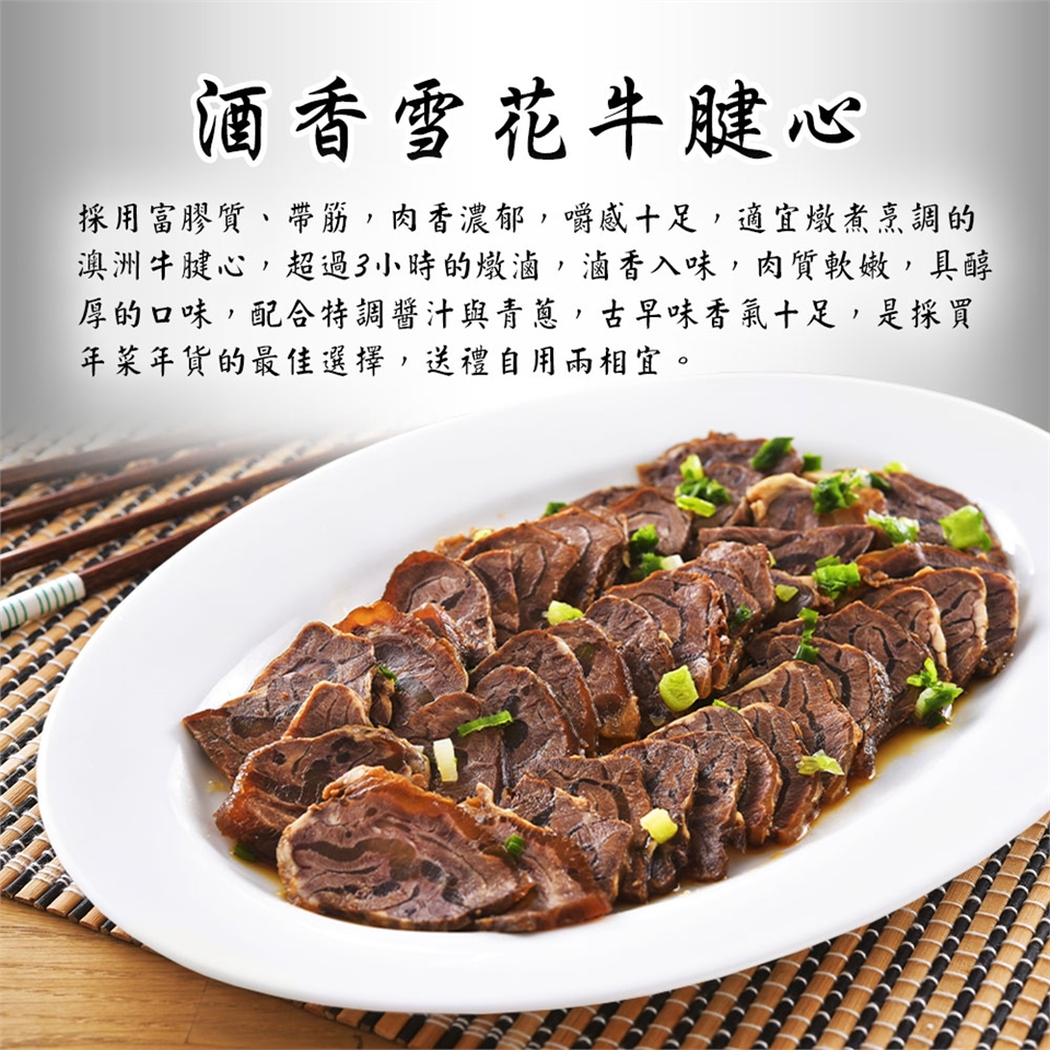 現+預【竹南懷舊】兩件組(酒香雪花牛腱心300gx2) x1套 -年菜/桌菜/圍爐|5菜以下小家庭|ETMall東森購物網