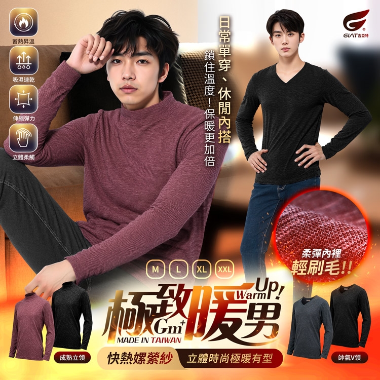 2件組【GIAT】台灣製極致暖男發熱衣(立領/V領)|長袖|ETMall東森購物網