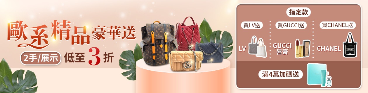 歐系精品豪華送 買LV送LV 2手/展示低至3折UP |ETMall東森購物網