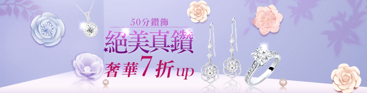 50分鑽飾 奢華7折UP|ETMall東森購物網