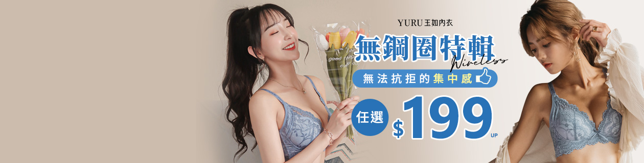 玉如阿姨 無鋼圈特輯$199up|ETMall東森購物網