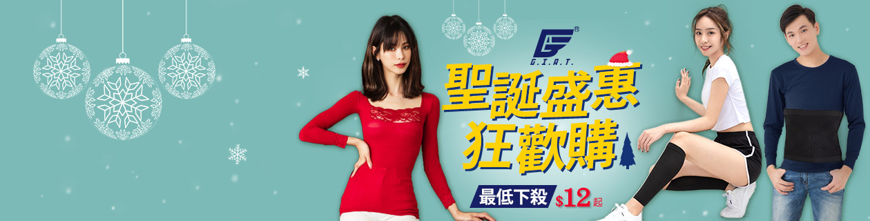 GIAT 聖誕盛會 最低下殺$12up|ETMall東森購物網