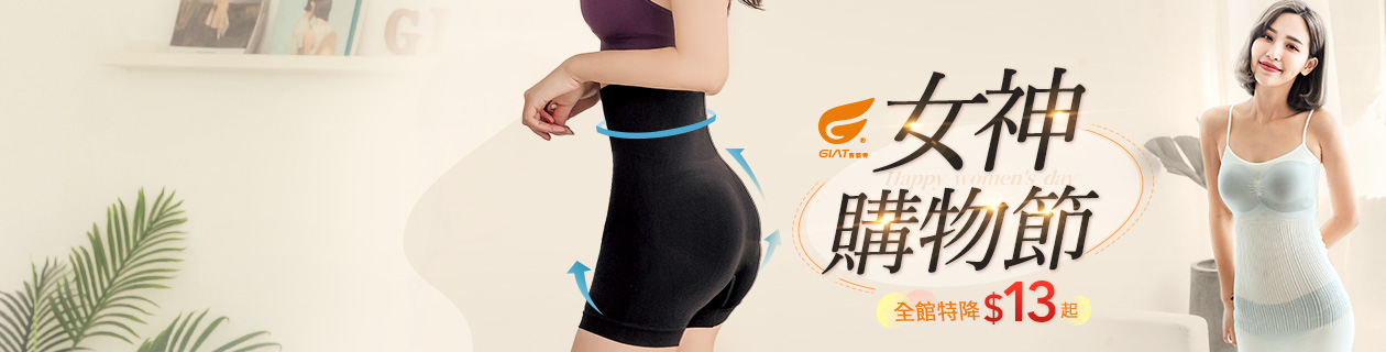GIAT 塑身系列任選館→女神購物節 塑身衣褲x局部雕塑 下殺$13起 滿490出貨|ETMall東森購物網
