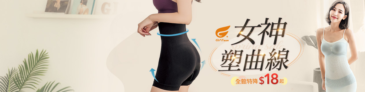 GIAT 塑身系列任選館→女神塑曲線 塑身衣褲x局部雕塑 下殺$18起 滿490出貨|ETMall東森購物網