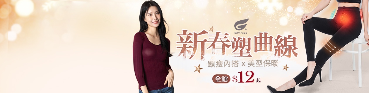 GIAT 塑身系列任選館→新春塑曲線 塑身衣褲x局部雕塑 下殺$12起 滿490出貨|ETMall東森購物網