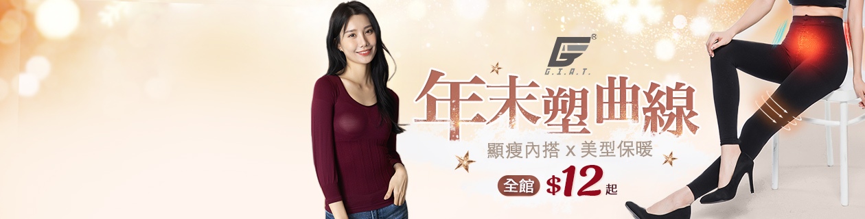 GIAT 塑身系列任選館→年末塑曲線 塑身衣褲x局部雕塑 下殺$12起 滿490出貨|ETMall東森購物網