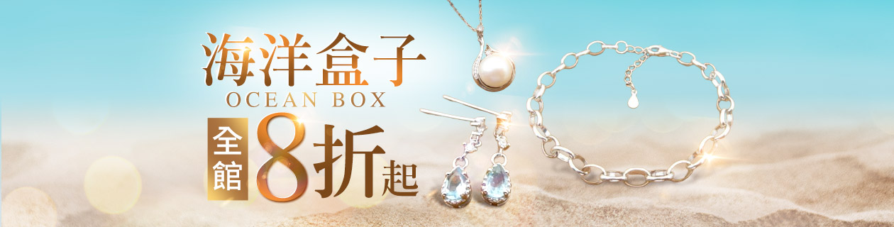 海洋盒子 銀飾全館8折up|ETMall東森購物網