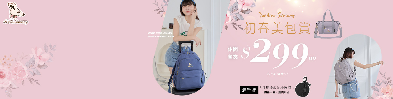 冰山袋鼠 初春美包賞，休閒包夾$299起，滿千贈好禮|ETMall東森購物網