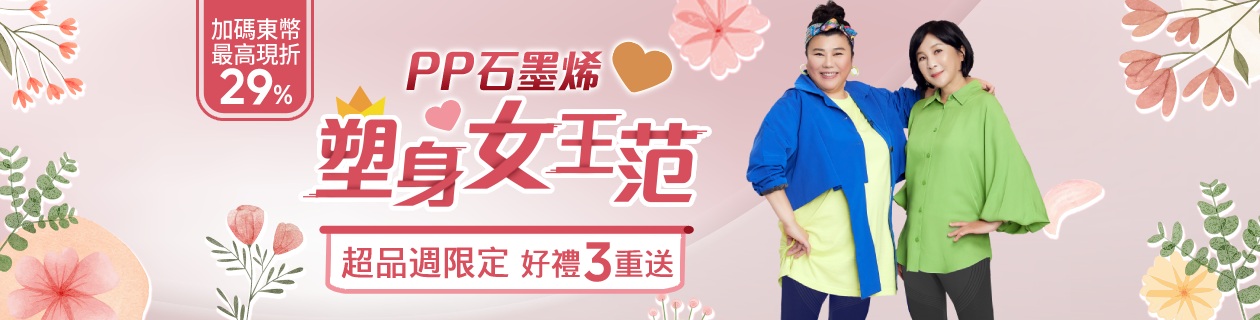 PP石墨烯專館 塑身衣褲x男女內衣褲襪x寢具 全品項精選專區→點我選購|ETMall東森購物網