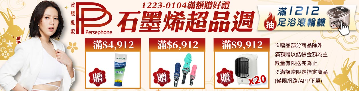 PP波瑟楓妮石墨烯 全系列產品專區2.5折up|ETMall東森購物網