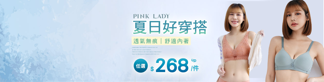PINK LADY 夏日好穿搭 內衣最低268元up 滿2件出貨|ETMall東森購物網