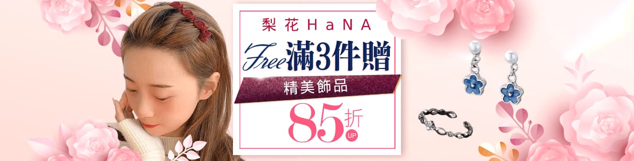 梨花飾品 85折up滿件贈精美小禮|ETMall東森購物網