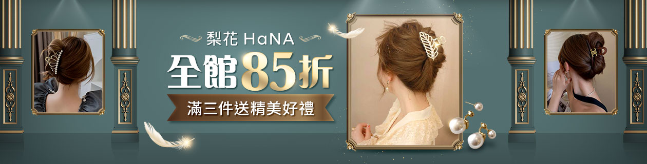 梨花飾品 85折up滿件贈精美小禮|ETMall東森購物網