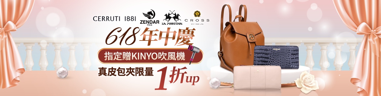 CERRUTI 1881．CROSS．ZENDAR 618年中慶真皮包夾限量1折 指定送KINYO吹風機|ETMall東森購物網