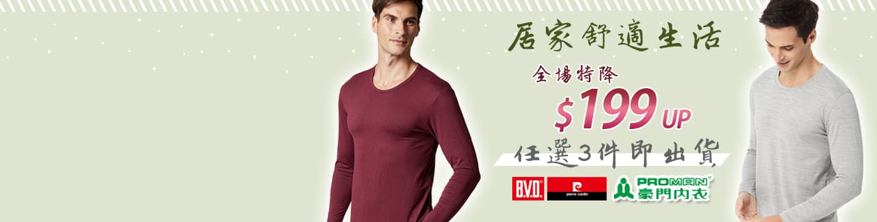 皮爾卡登xBVDx豪門★居家舒適!!男內著特降$199up|ETMall東森購物網
