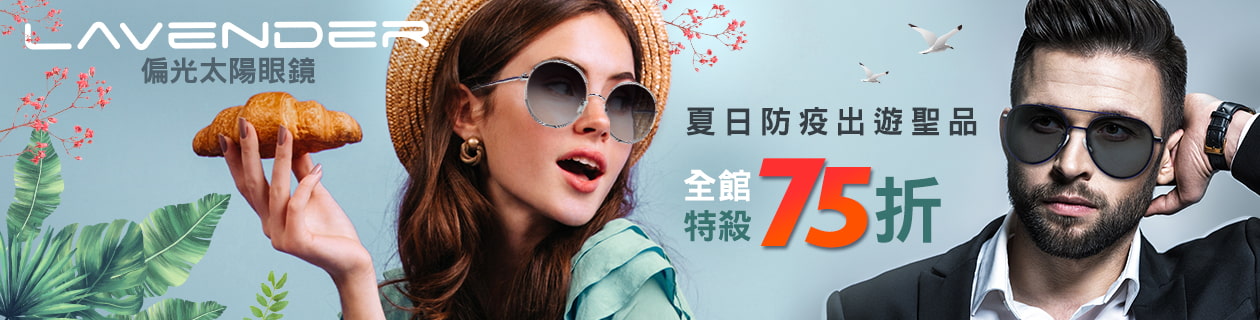 Lavender太陽眼鏡75折|ETMall東森購物網