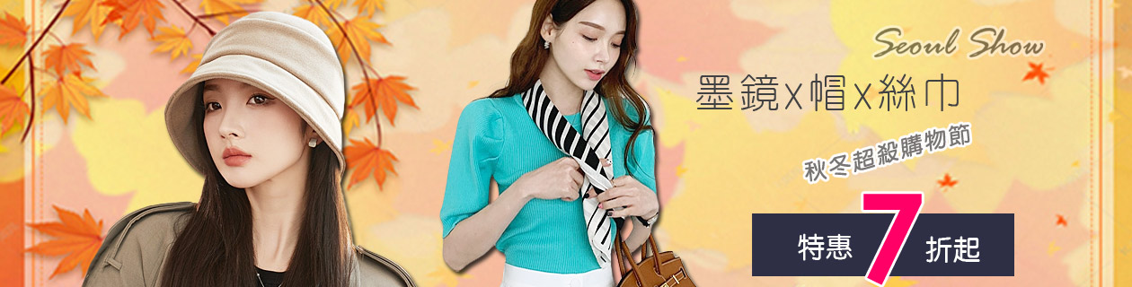 seoul show首爾秀 全館一件7折up|ETMall東森購物網