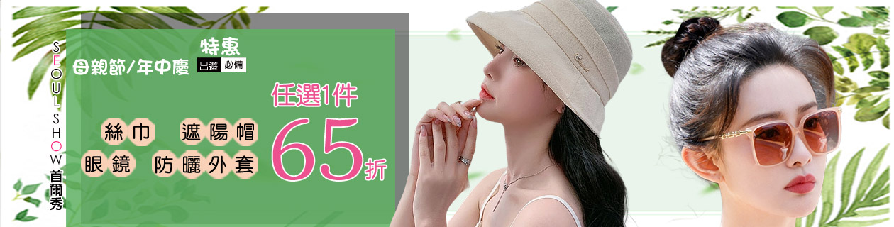 seoul show首爾秀 全館65折up|ETMall東森購物網