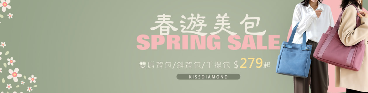 KISSDIAMOND 春遊美包$279up|ETMall東森購物網